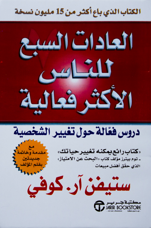 كتاب العادات السبع للناس الأكثر فعالية ستيفن كوفي موسوعة أخضر للكتب